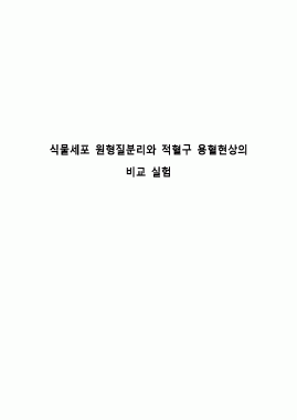 식물세포 원형질분리와 적혈구 용혈현상의 비교 실험-1페이지