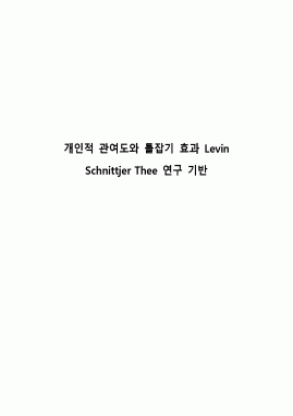개인적 관여도와 틀잡기 효과 Levin Schnittjer Thee 연구 기반-1페이지