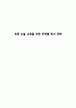 초등 논술 교육을 위한 주제별 독서 전략-1페이지