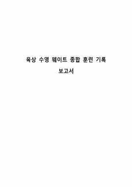 육상 수영 웨이트 종합 훈련 기록 보고서-1페이지