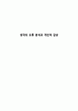 생각의 오류 분석과 개인적 감상-1페이지