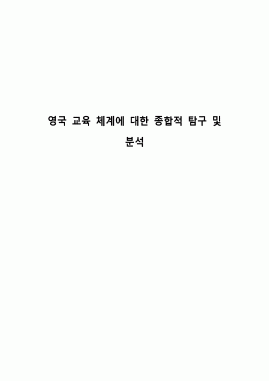 영국 교육 체계에 대한 종합적 탐구 및 분석-1페이지