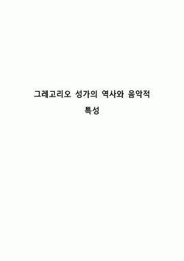 그레고리오 성가의 역사와 음악적 특성-1페이지
