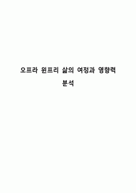 오프라 윈프리 삶의 여정과 영향력 분석-1페이지