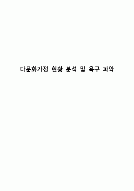 다문화가정 현황 분석 및 욕구 파악-1페이지