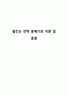 윌킨슨 전력 분배기의 이론 및 응용-1페이지