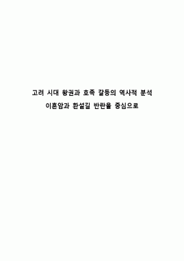 고려 시대 왕권과 호족 갈등의 역사적 분석 이흔암과 환설길 반란을 중심으로-1페이지