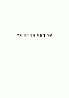 역사 드라마의 사실과 허구-1페이지