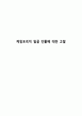 케임브리지 일곱 인물에 대한 고찰-1페이지