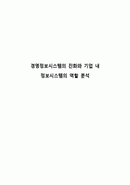 경영정보시스템의 진화와 기업 내 정보시스템의 역할 분석-1페이지