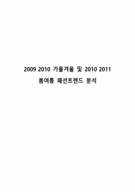 2009 2010 가을겨울 및 2010 2011 봄여름 패션트렌드 분석-1페이지