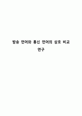 방송 언어와 통신 언어의 상호 비교 연구-1페이지