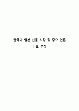 한국과 일본 신문 시장 및 주요 언론 비교 분석-1페이지