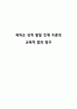에릭슨 성격 발달 단계 이론의 교육적 함의 탐구-1페이지