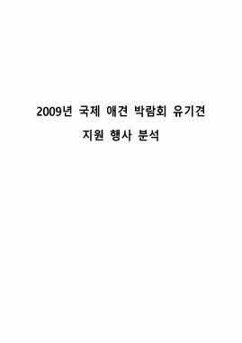 2009년 국제 애견 박람회 유기견 지원 행사 분석-1페이지