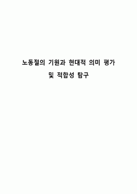 노동절의 기원과 현대적 의미 평가 및 적합성 탐구-1페이지