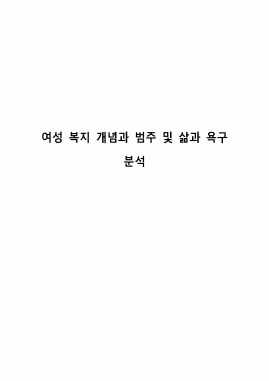 여성 복지 개념과 범주 및 삶과 욕구 분석-1페이지