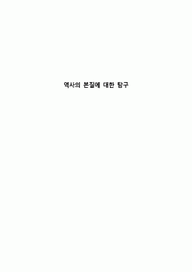 역사의 본질에 대한 탐구-1페이지