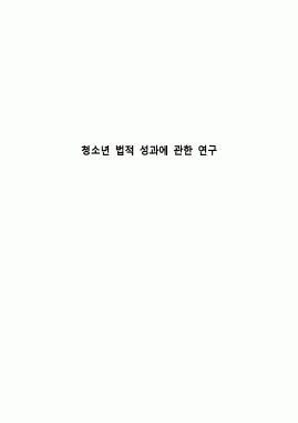 청소년 법적 성과에 관한 연구-1페이지