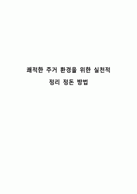 쾌적한 주거 환경을 위한 실천적 정리 정돈 방법-1페이지
