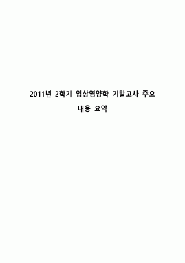 2011년 2학기 임상영양학 기말고사 주요 내용 요약-1페이지