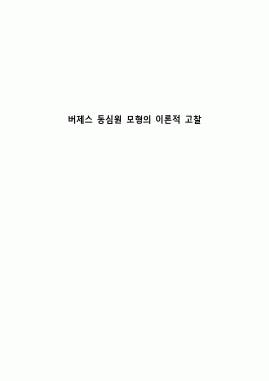 버제스 동심원 모형의 이론적 고찰-1페이지