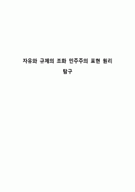 자유와 규제의 조화 민주주의 표현 원리 탐구-1페이지