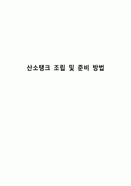 산소탱크 조립 및 준비 방법-1페이지