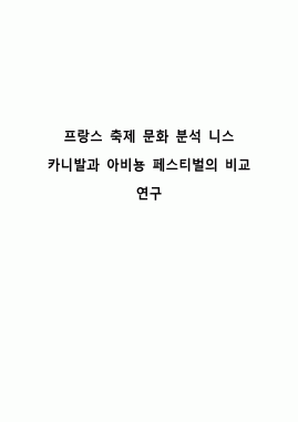 프랑스 축제 문화 분석 니스 카니발과 아비뇽 페스티벌의 비교 연구-1페이지