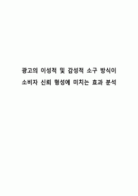 광고의 이성적 및 감성적 소구 방식이 소비자 신뢰 형성에 미치는 효과 분석-1페이지