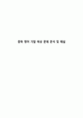 중학 영어 기말 예상 문제 분석 및 해설-1페이지