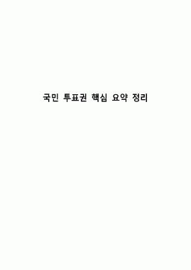 국민 투표권 핵심 요약 정리-1페이지