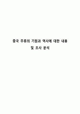 중국 주류의 기원과 역사에 대한 내용 및 조사 분석-1페이지