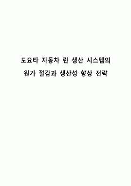 도요타 자동차 린 생산 시스템의 원가 절감과 생산성 향상 전략-1페이지