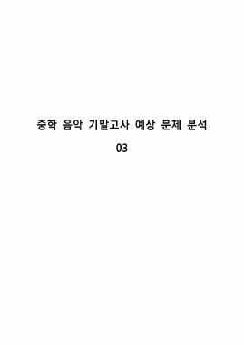 중학 음악 기말고사 예상 문제 분석 03-1페이지