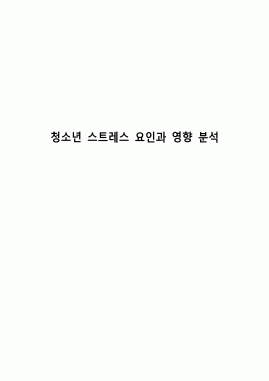 청소년 스트레스 요인과 영향 분석-1페이지