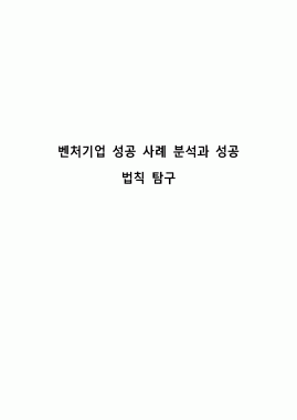 벤처기업 성공 사례 분석과 성공 법칙 탐구-1페이지