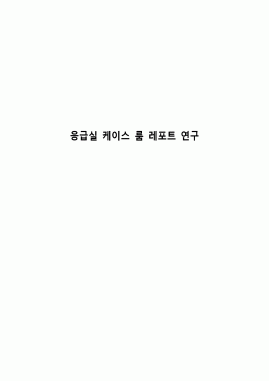 응급실 케이스 룸 레포트 연구-1페이지