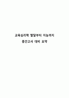 교육심리학 발달부터 지능까지 중간고사 대비 요약-1페이지