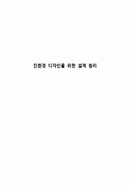 친환경 디자인을 위한 설계 원리-1페이지