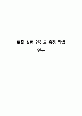 토질 실험 연경도 측정 방법 연구-1페이지