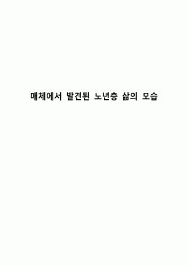 매체에서 발견된 노년층 삶의 모습-1페이지
