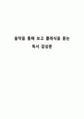 음악을 통해 보고 클래식을 듣는 독서 감상문-1페이지