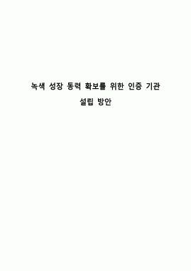 녹색 성장 동력 확보를 위한 인증 기관 설립 방안-1페이지