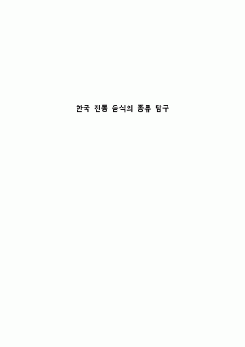 한국 전통 음식의 종류 탐구-1페이지