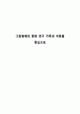 그림형제의 동화 연구 가족과 아동을 중심으로-1페이지