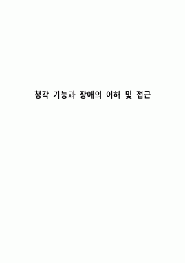 청각 기능과 장애의 이해 및 접근-1페이지
