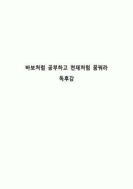 바보처럼 공부하고 천재처럼 꿈꿔라 독후감-1페이지