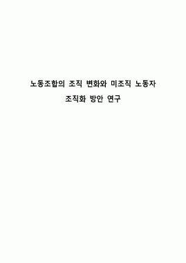노동조합의 조직 변화와 미조직 노동자 조직화 방안 연구-1페이지