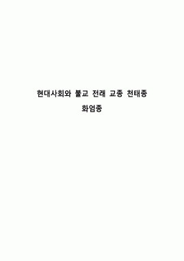 현대사회와 불교 전래 교종 천태종 화엄종-1페이지
